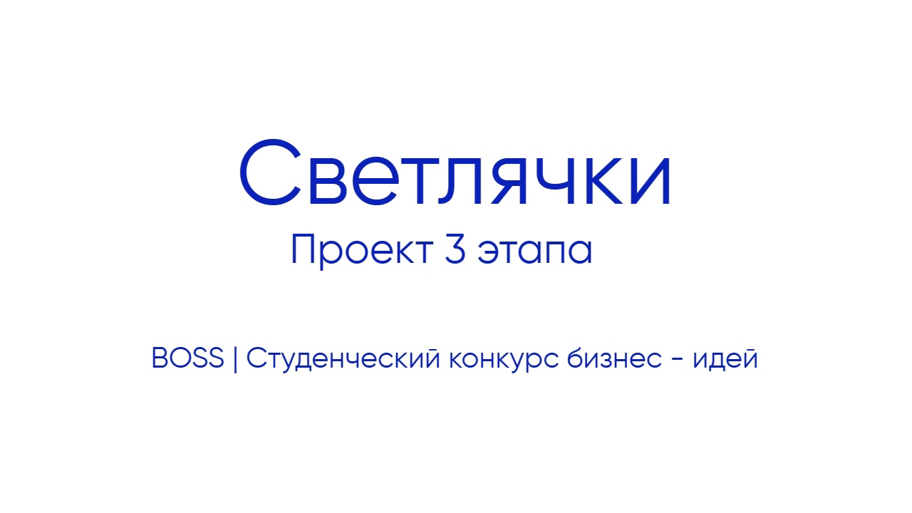 Светлячки | Проект 3 этапа
