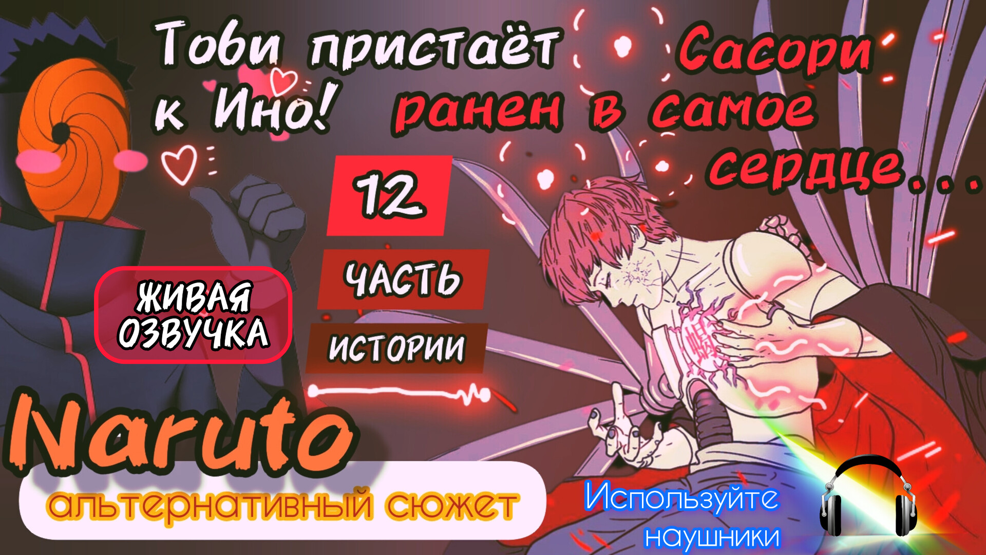 Тоби пристаёт к Ино! Сасори ранен в самое сердце... 12 Часть. Альтернативный сюжет Наруто.