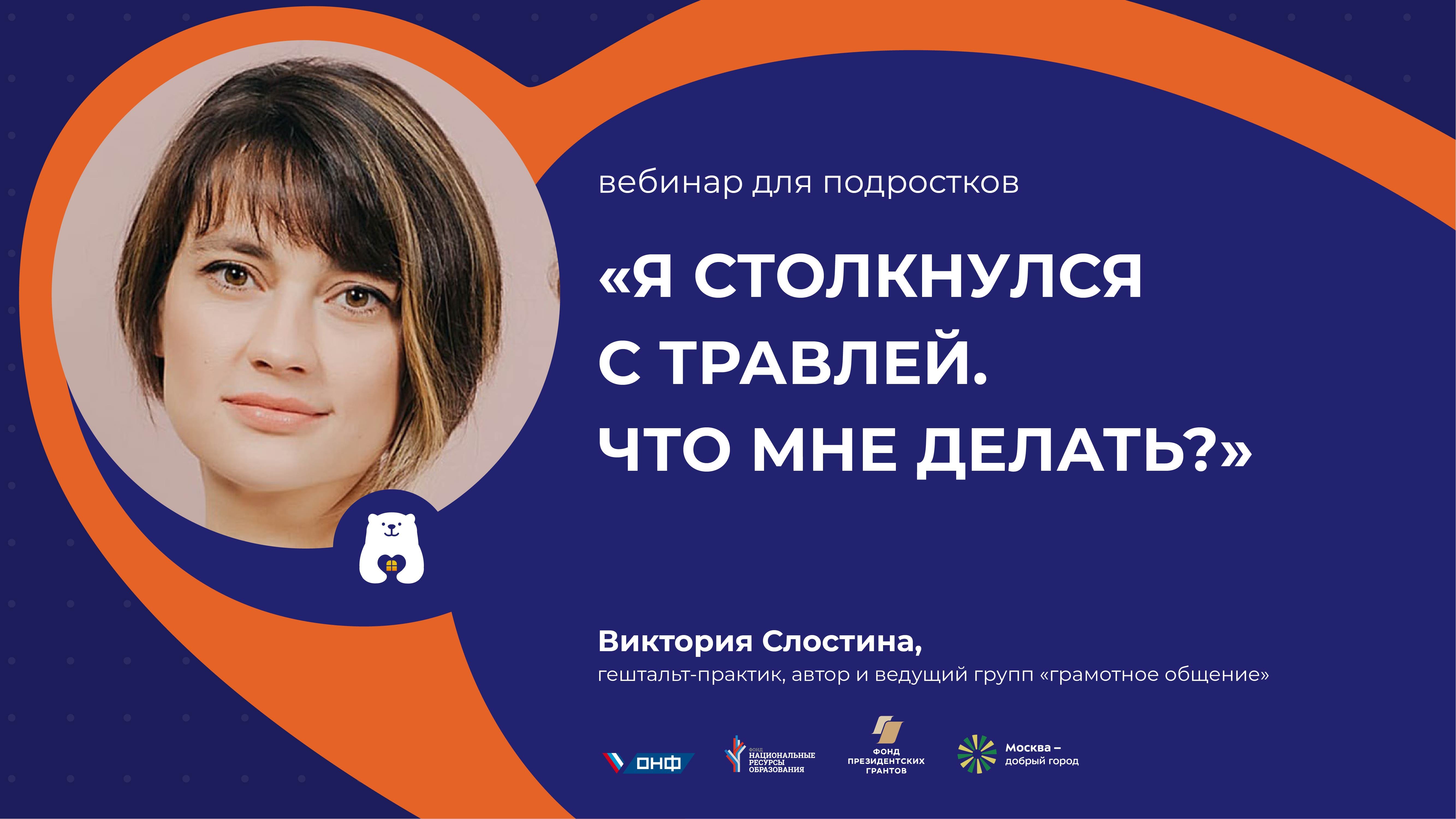 Вебинар для подростков "Я столкнулся с травлей. Что мне делать?"