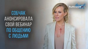 Собчак анонсировала свой бесплатный онлайн-вебинар, который научит общаться с людьми