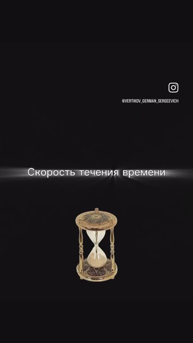 Герман про ТЕЧЕНИЕ ВРЕМЕНИ