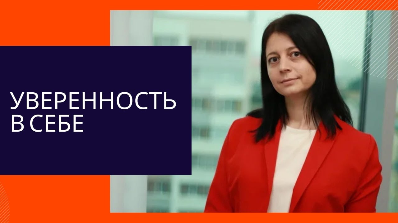 Логическая пирамида Роберта Дилтса. Уверенность в себе.mp4