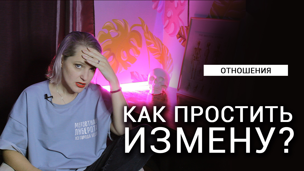 Как простить измену?