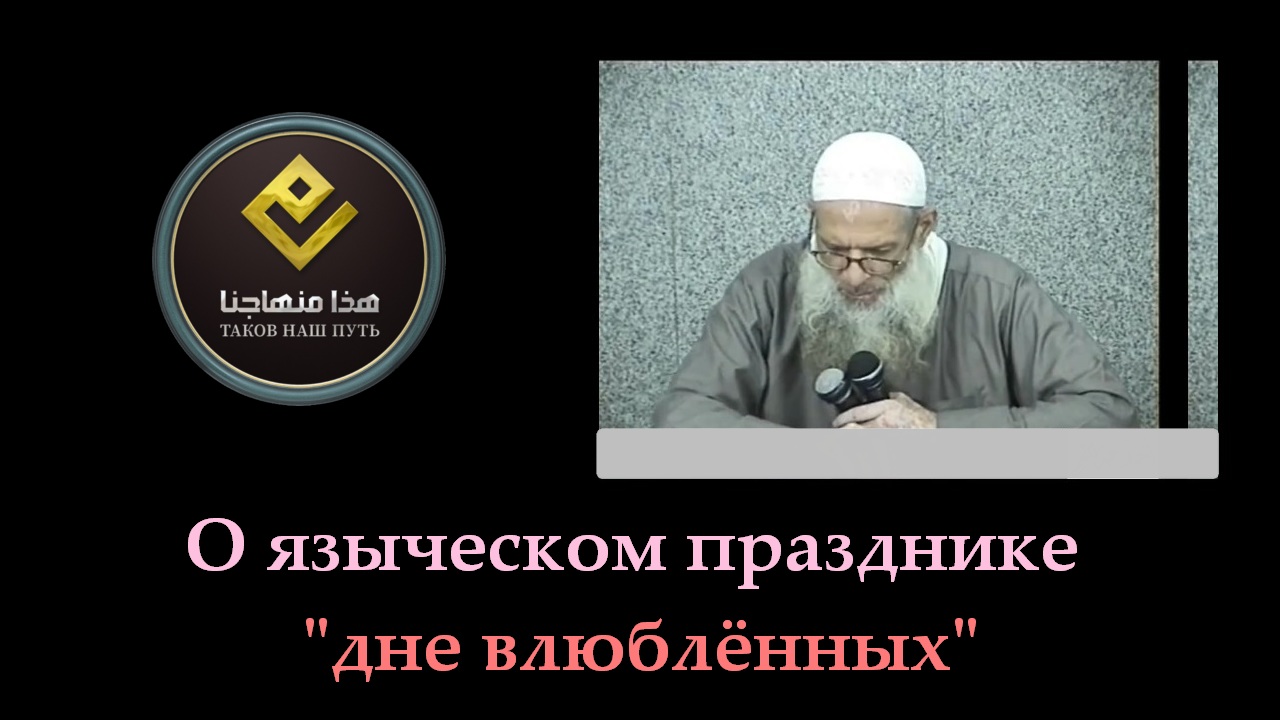 О языческом празднике «дне влюблённых» | Шейх Раслян