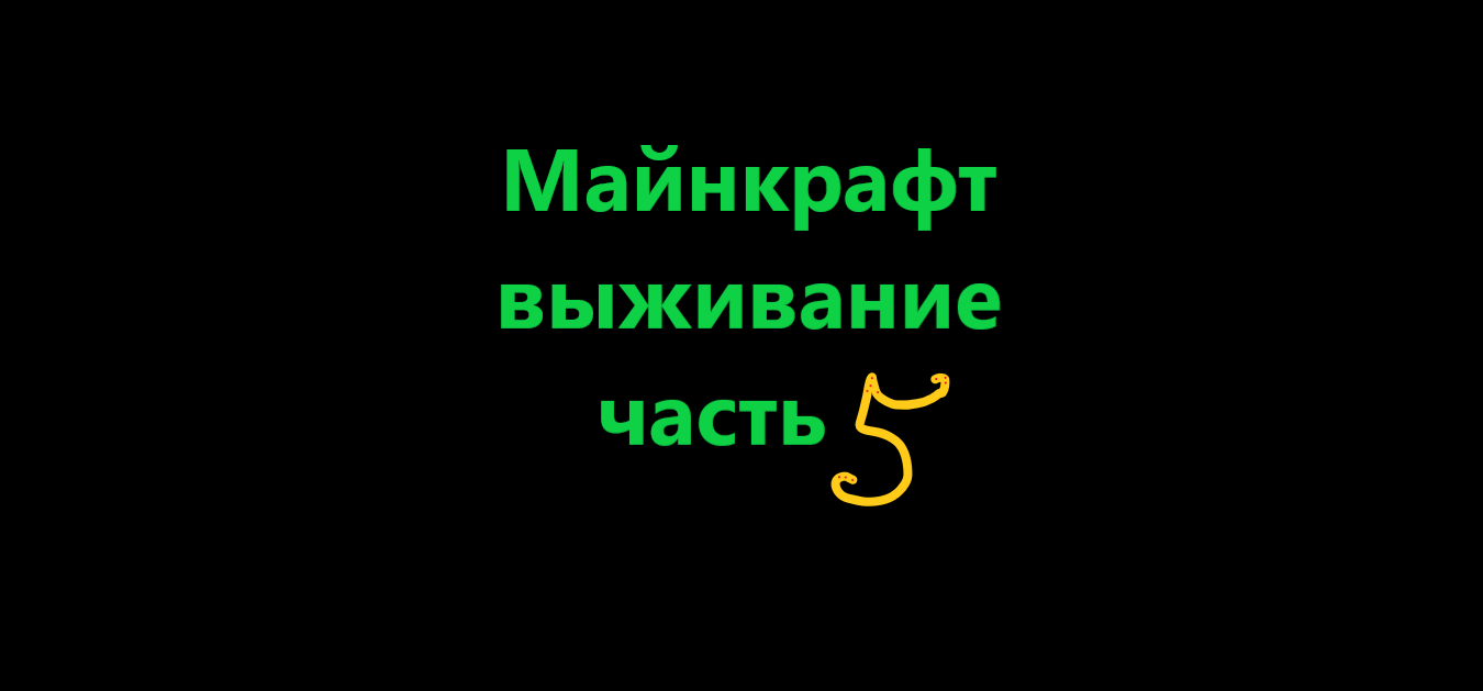 Майнкрафт прохождение часть 5