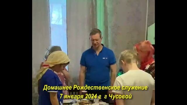 Рождественское домашнее служение в Чусовом 7 января 2024 г