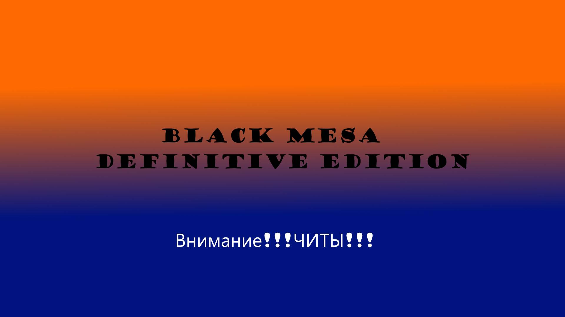Black Mesa Definitive Edition.Внимание!!!Читы!!Часть 3.Прохождение.