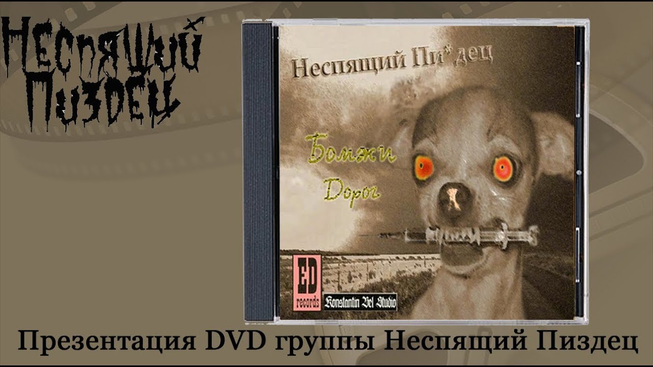 Презентация DVD группы Неспящий