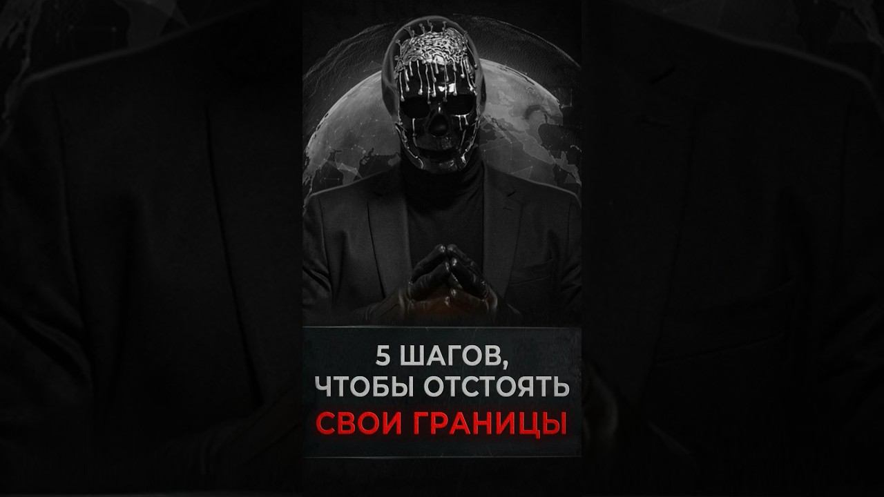 Научить отстаивать свои личные границы!