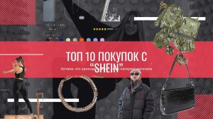 ТОП 10 ВЕЩЕЙ с SHEIN