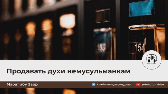 Продавать духи немусульманкам | Марат абу Зарр
