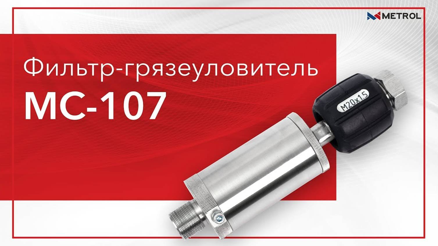 Фильтр-грязеуловитель MC-107