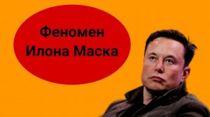 Феномен Илона Маска