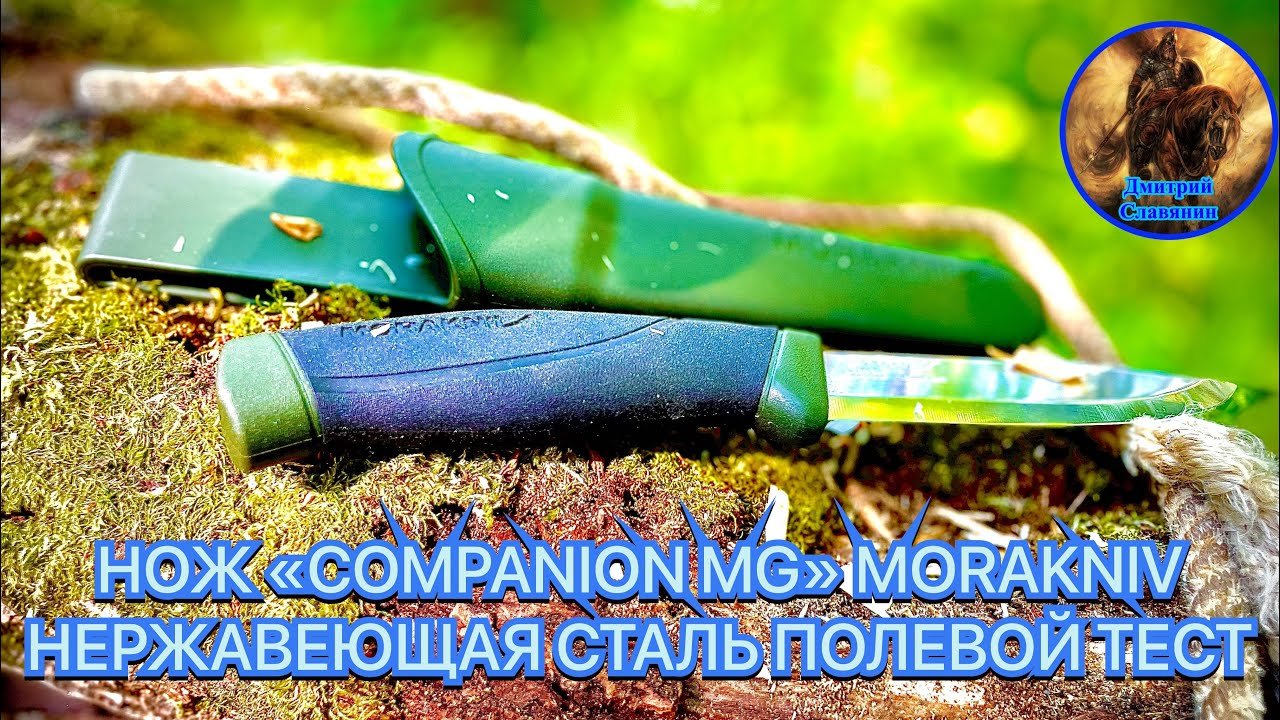 НОЖ «COMPANION MG» MORAKNIV НЕРЖАВЕЮЩАЯ СТАЛЬ ПОЛЕВОЙ ТЕСТ