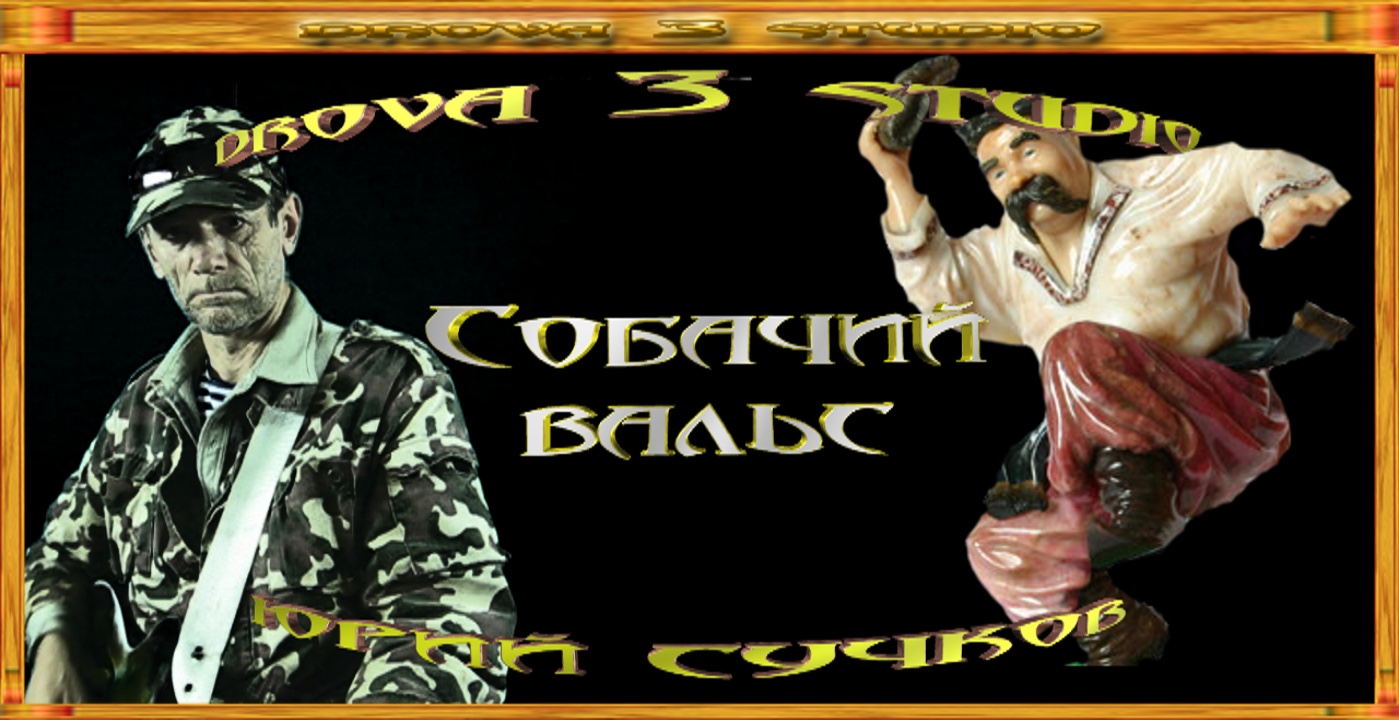 2.01.Юрий Сучков.Собачий вальс.mp4