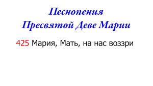 425 Мария, Мать, на нас воззри