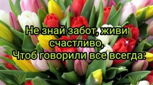 Поздравление с 8 Марта