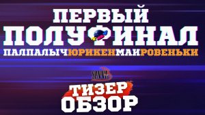 КВН-2023. ПЕРВЫЙ ПОЛУФИНАЛ. ТИЗЕР-ОБЗОР.