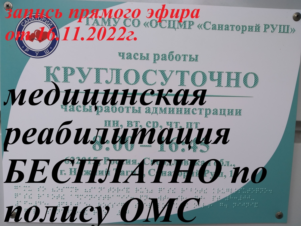 Путёвка в санаторий после травмы (спортивная, бытовая, иная) БЕСПЛАТНО  по полису ОМС.