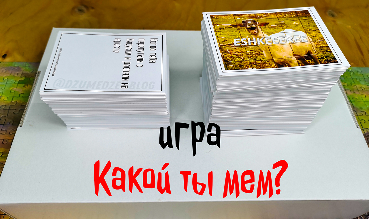 Купить игру Какой ты мем? / Что ты за мем? 600 карт за 350₽