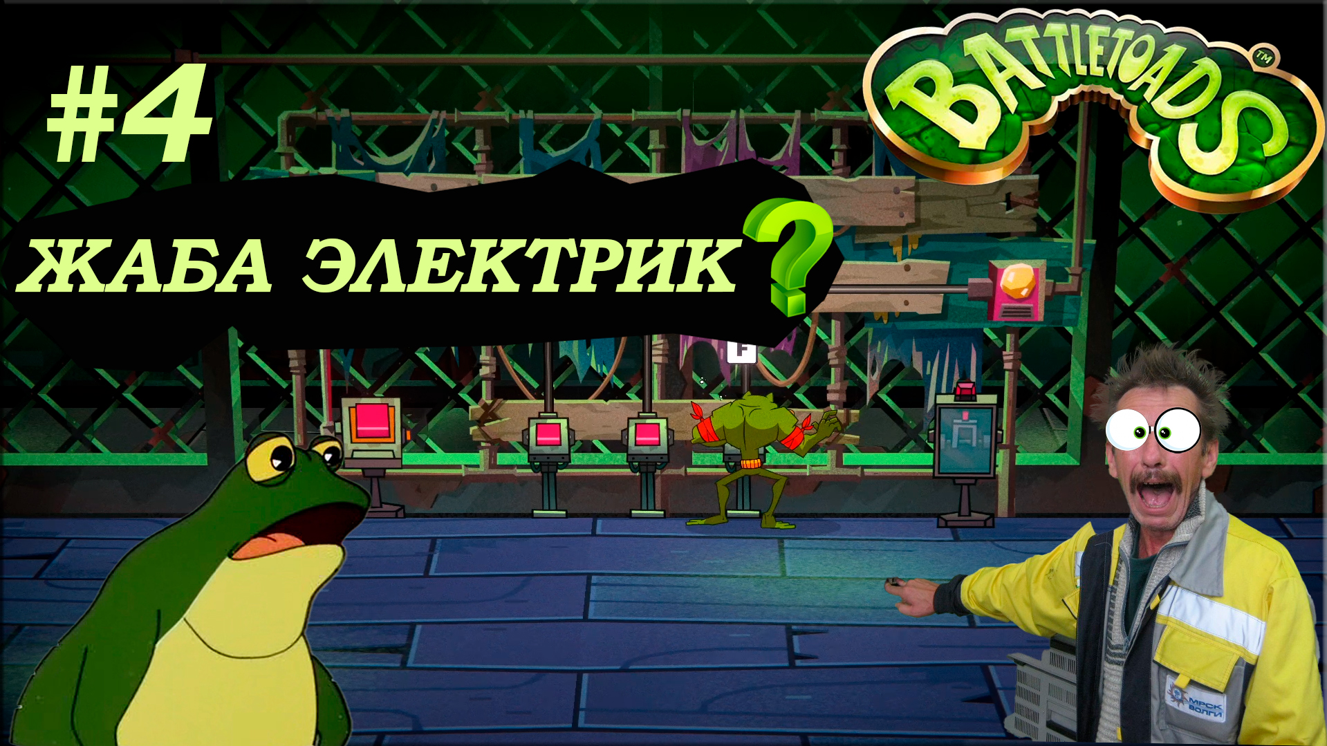Жаба электрик, как это возможно?battletoads,nintendo,game