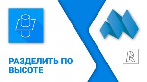 ModPlus for Revit. Разделить по высоте