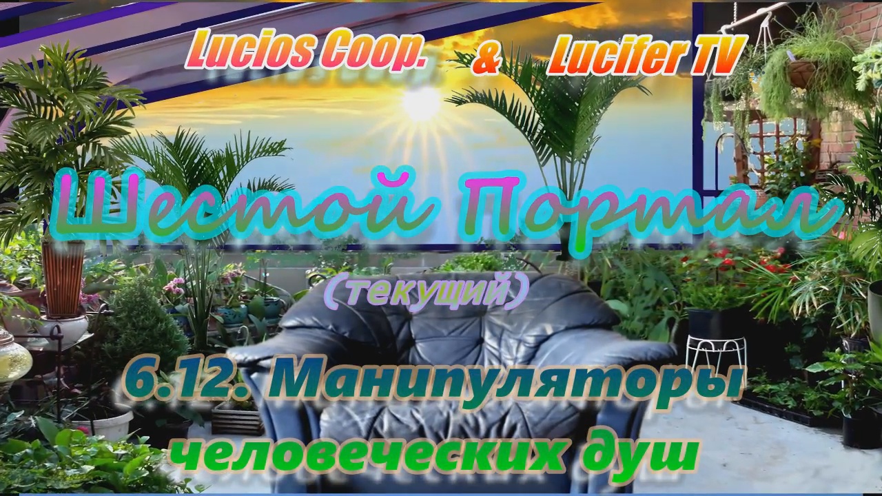 «Шестой Портал (текущий)»: 6.12. Манипуляторы человеческих душ