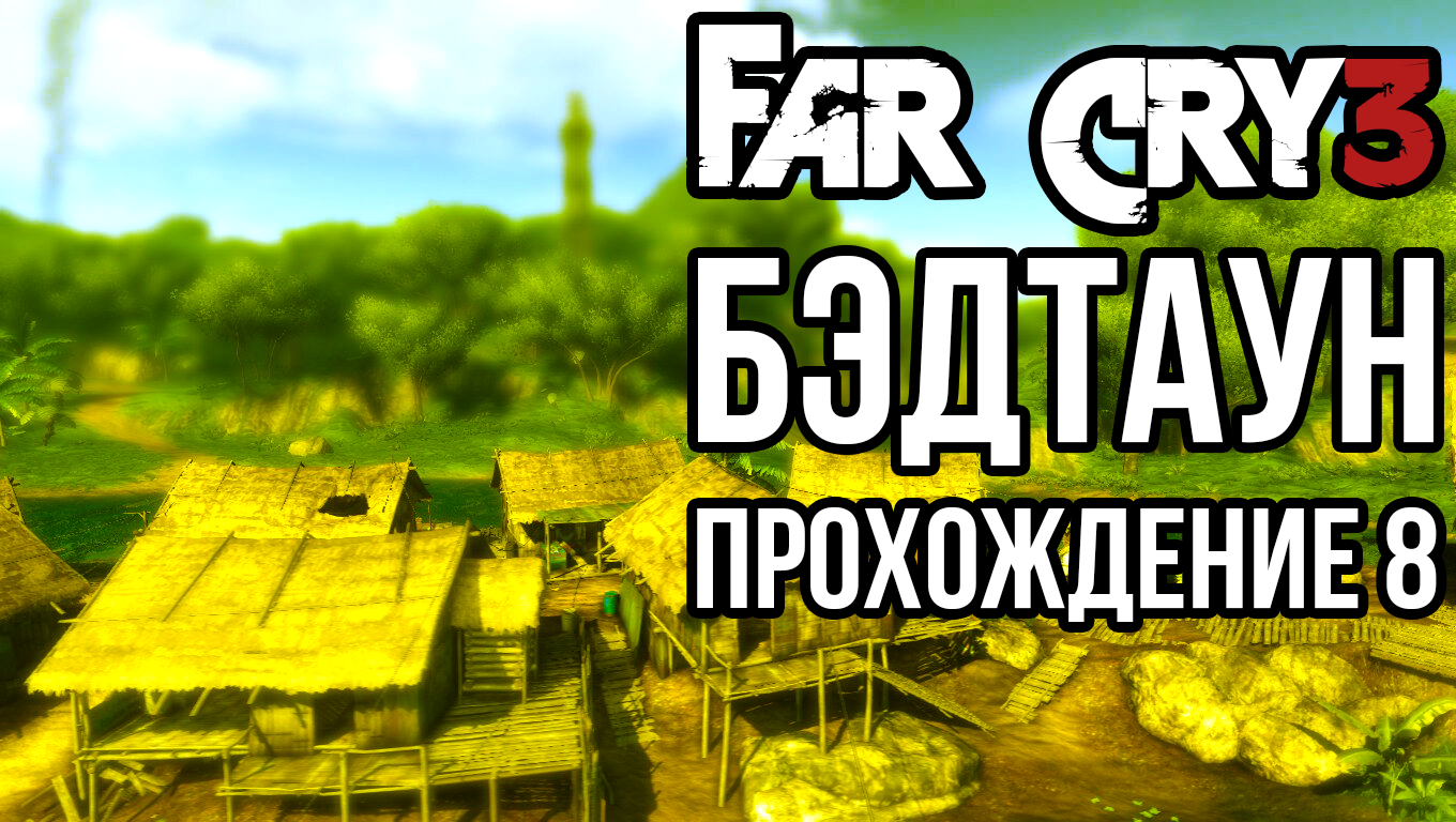 Far Cry 3 - Бэдтаун. Прохождение #8
