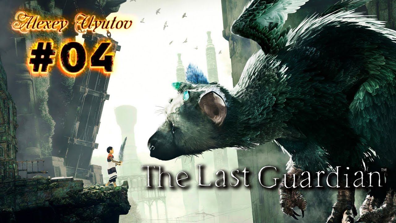 Alexey Uyutov - The Last Guardian - Часть 4. Финал.