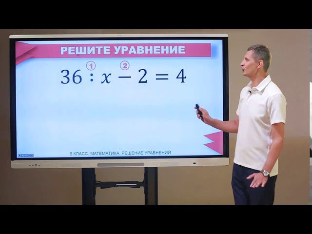 5 класс. Математика. Решение уравнений