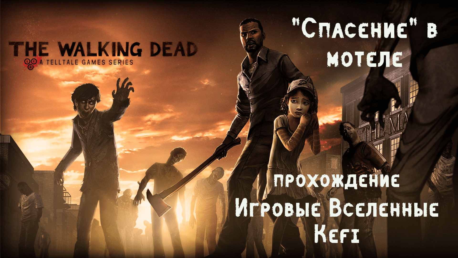 The Walking Dead: Season One - #3 Прохождение: "Спасение" в мотеле.