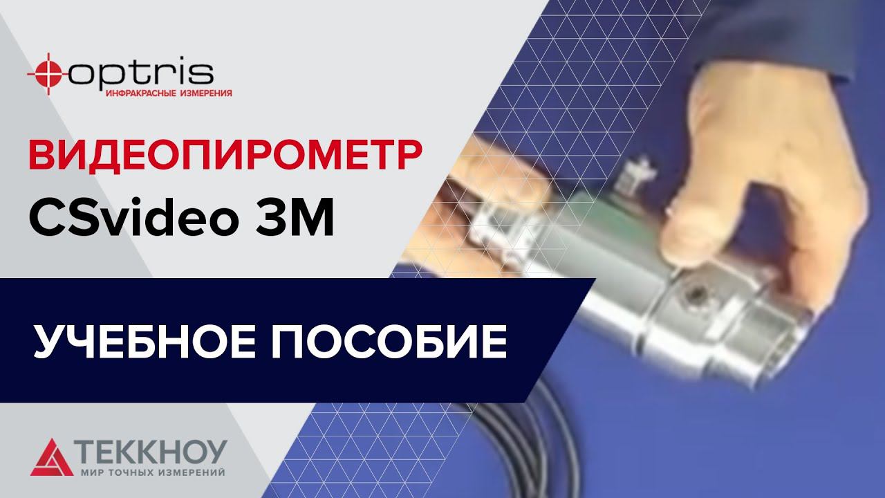 Учебное пособие. Видеопирометр Optris CSvideo 3M
