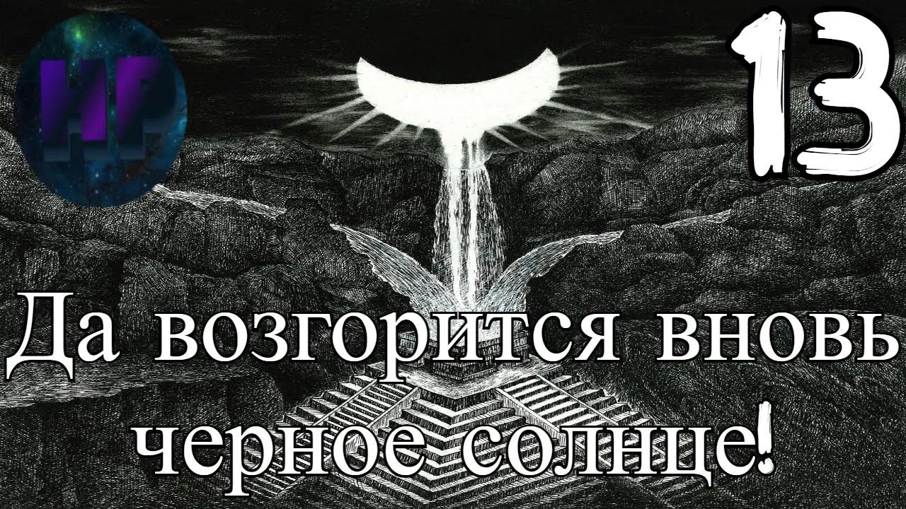 13 - Культ Черного солнца! - Прохождение The Fog - Туман