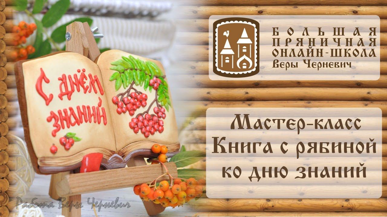 Мастер-класс: Пряничная книга с объемной рябиной к 1 сентября