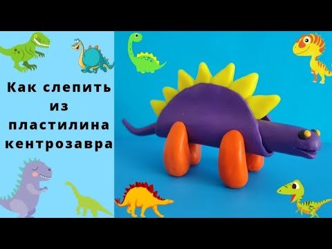 Как слепить из пластилина динозавра - кентрозавра.