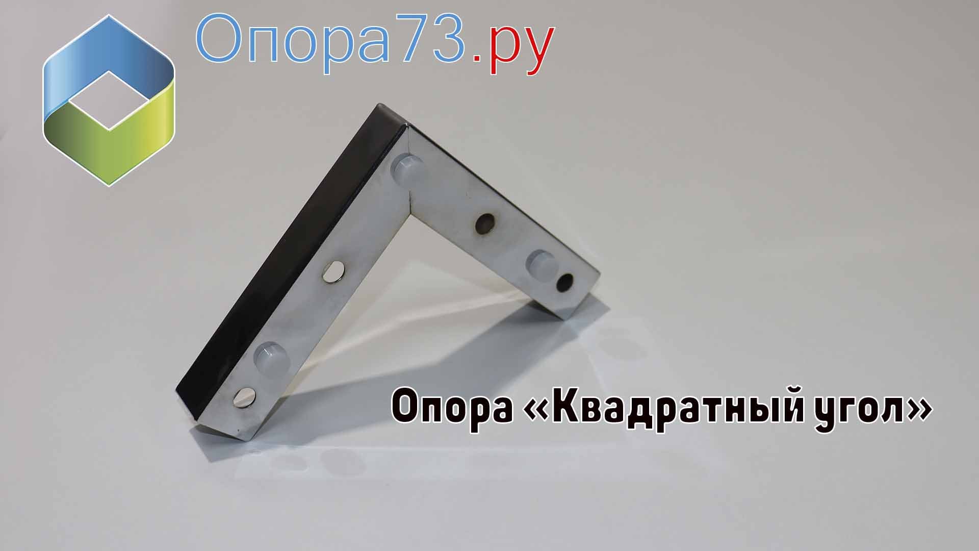 Опора хромированная «Квадратный угол»