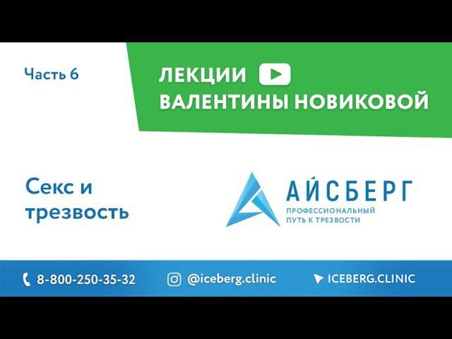 Секс и трезвость