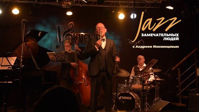 Джаз Замечательных Людей — Андрей Иноземцев 2