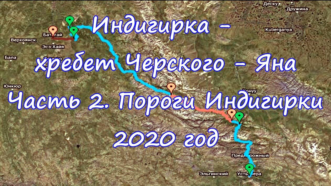 ″Одержимый Джим″ или с пакрафтом вдаль... 2020 год Часть 2. Пороги Индигирки.