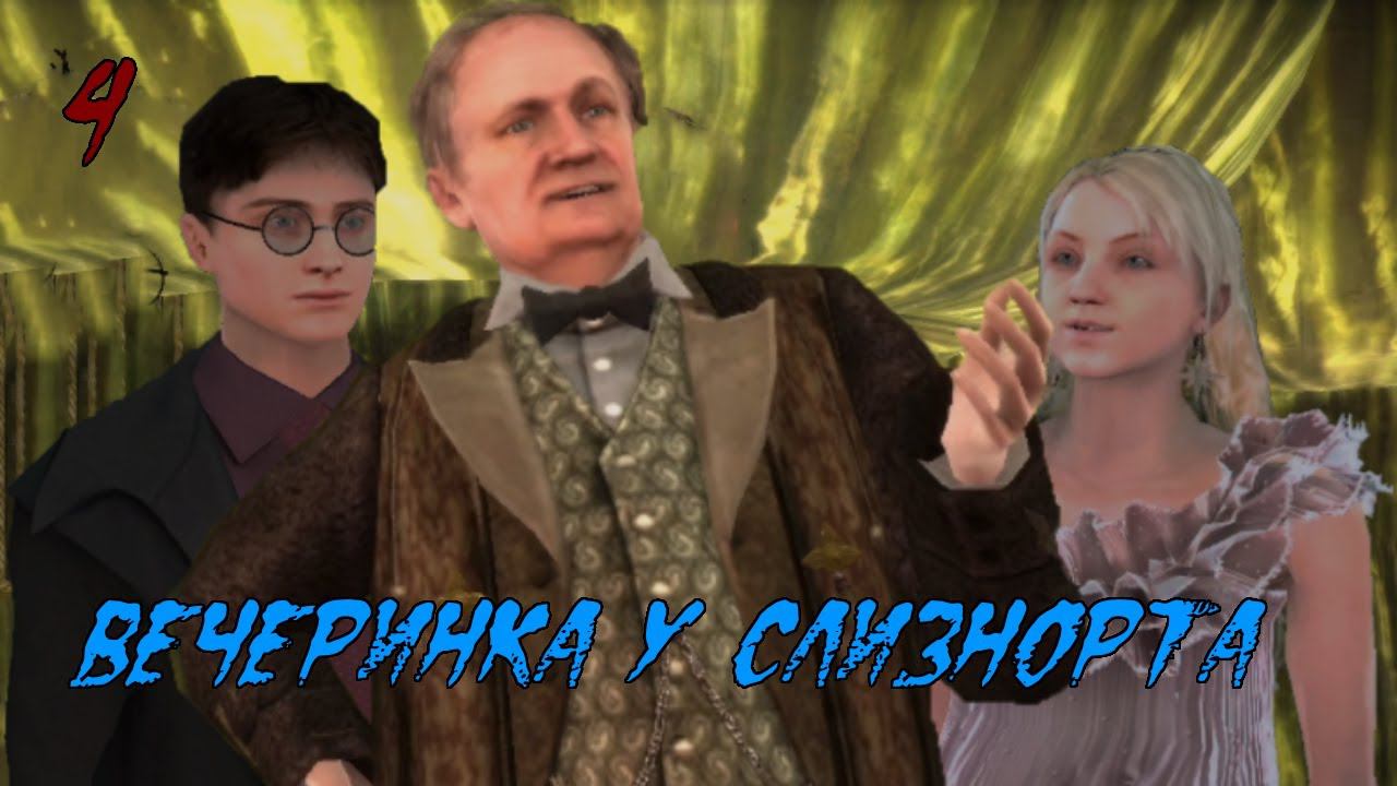 "Гарри Поттер и Принц-полукровка". "Вечеринка у Слизнорта". Серия 4.