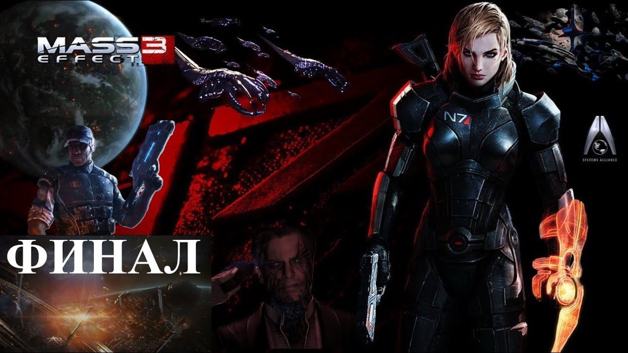 Шепард жнецу дала по лицу 🛰 Mass Effect Ⅲ Legendary Edition 🌎 Финал