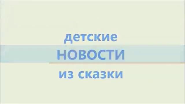Детские новости из Красивой сказки