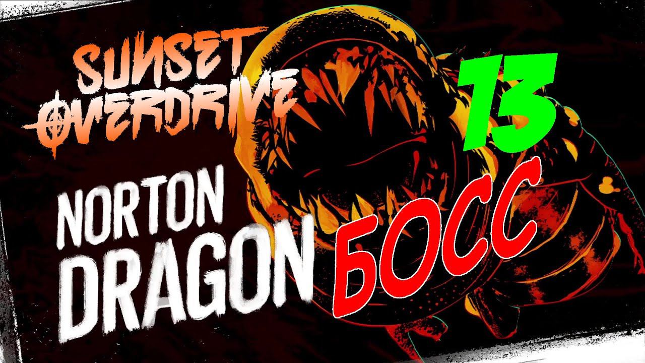 Sunset Overdrive [ВЫНОСЛИВЫЙ ВОЖАТЫЙ!!!)))] #13