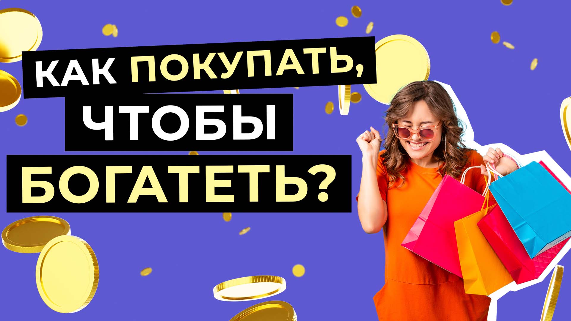 Как делать покупки, чтобы стать богаче