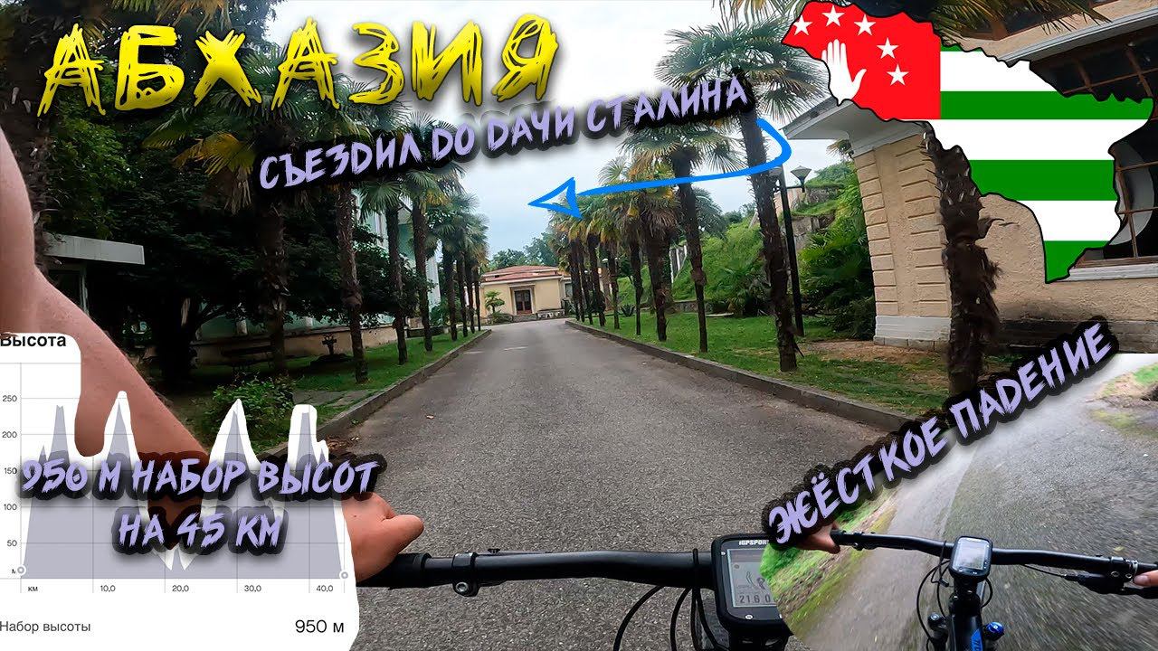 Абхазия. Съездил на дачу Сталина.