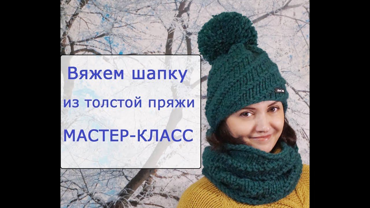 Вязаная шапка из толстой пряжи с описанием. Мастер-класс