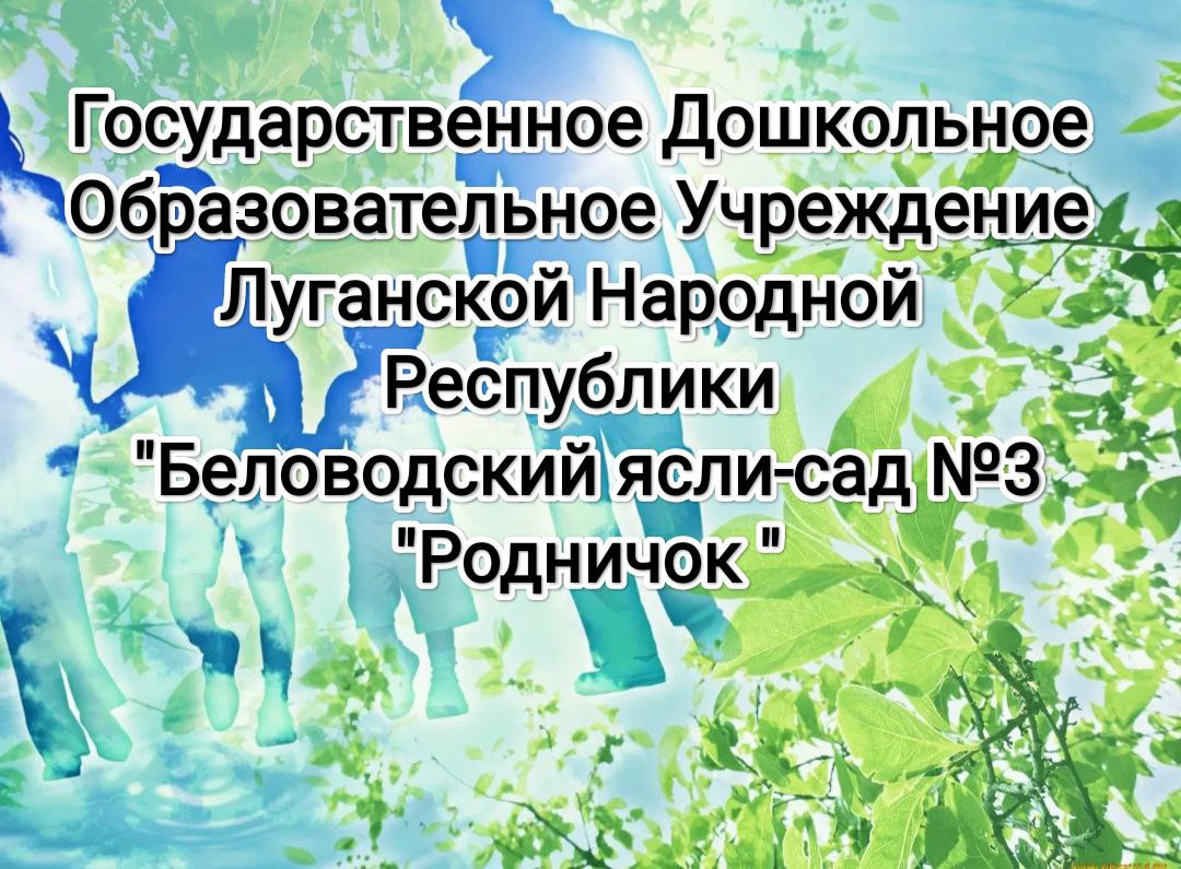 ГДОУ ЛНР "Беловодский ЯС №3 "Родничок" Всероссийский фестиваль "Образование. Семья. Здоровье"