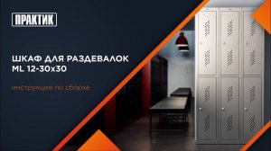 Инструкция по сборке шкафа для раздевалок Практик Усиленный ML-12-30x30