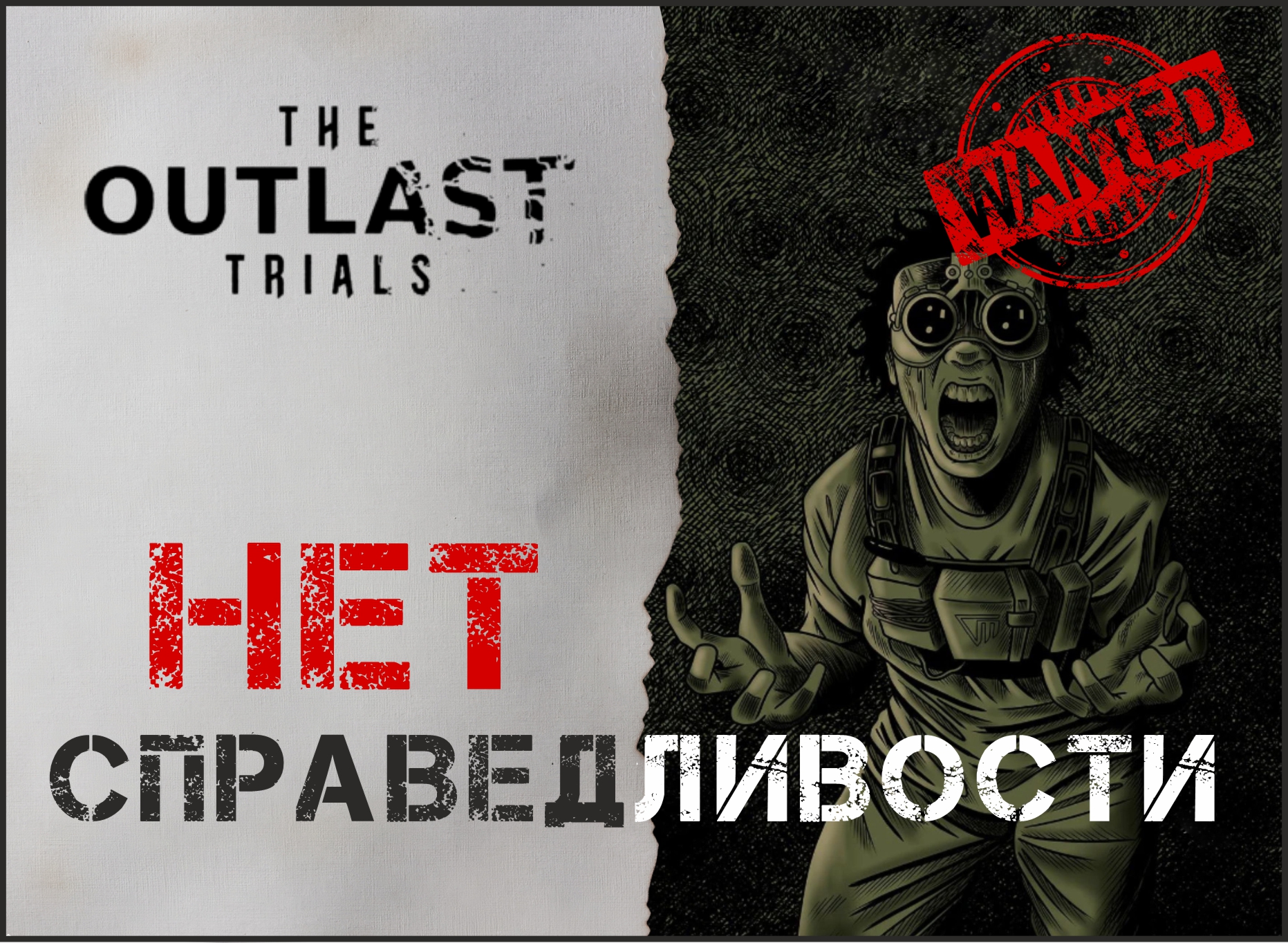 НЕТ СПРАВЕДЛИВОСТИ или САМОЕ ДУШНОЕ ИСПЫТАНИЕ!►︎The Outlast Trials | Аутласт #10