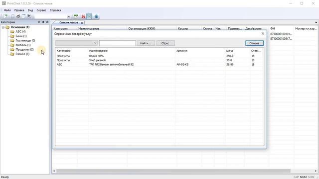 PrintChek | Справочник товаров и услуг